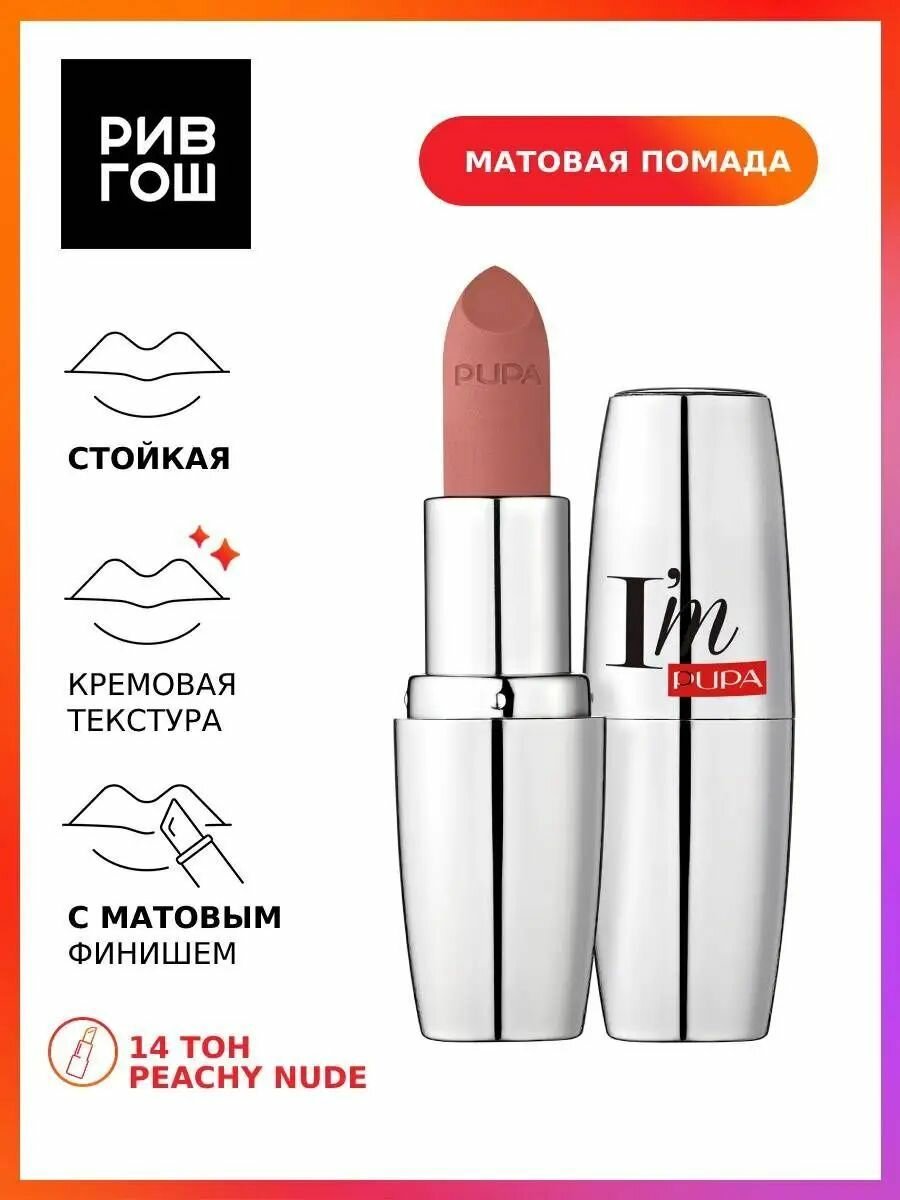 PUPA Губная помада I'm Matt матовая, 3,5 г, 014
