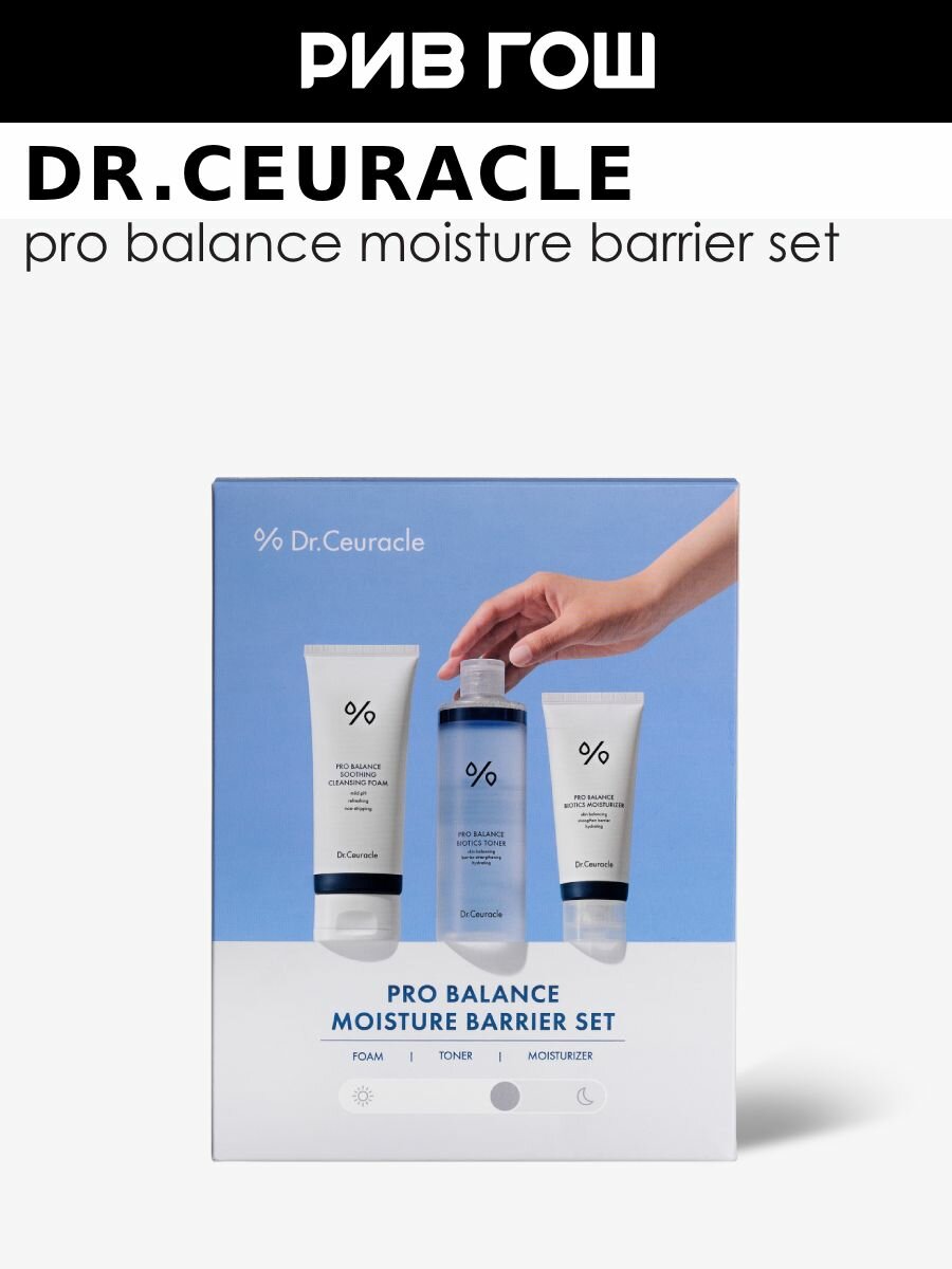 DR.CEURACLE Pro Balance Moisture Barrier Набор с пробиотиками (Пенка 150 мл+Тонер 300 мл+Крем 100 мл)