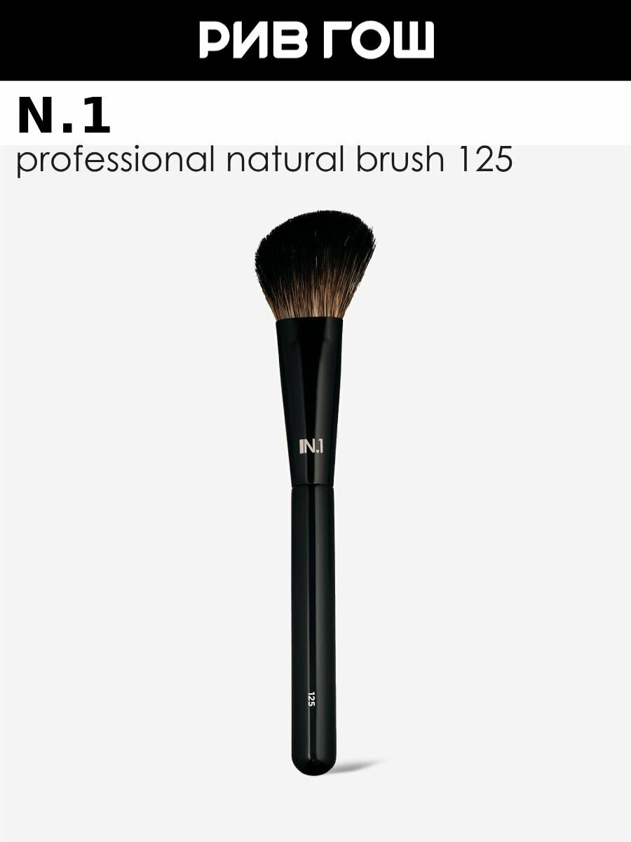 N.1 Кисть для румян и контуринга из натурального ворса енота, 125