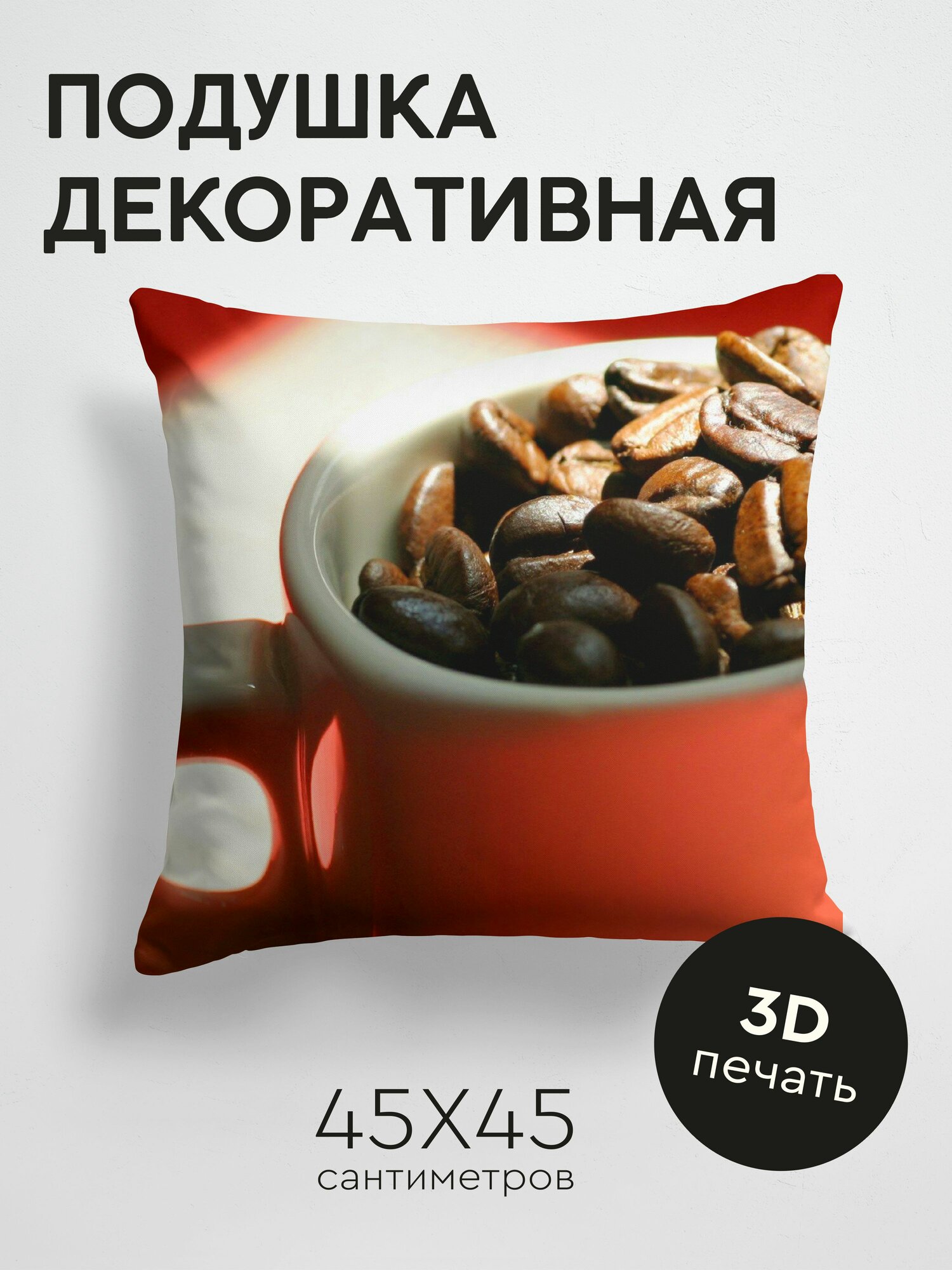 Подушка декоративная, 45x45см / Еда / кофе / зерна / чашка