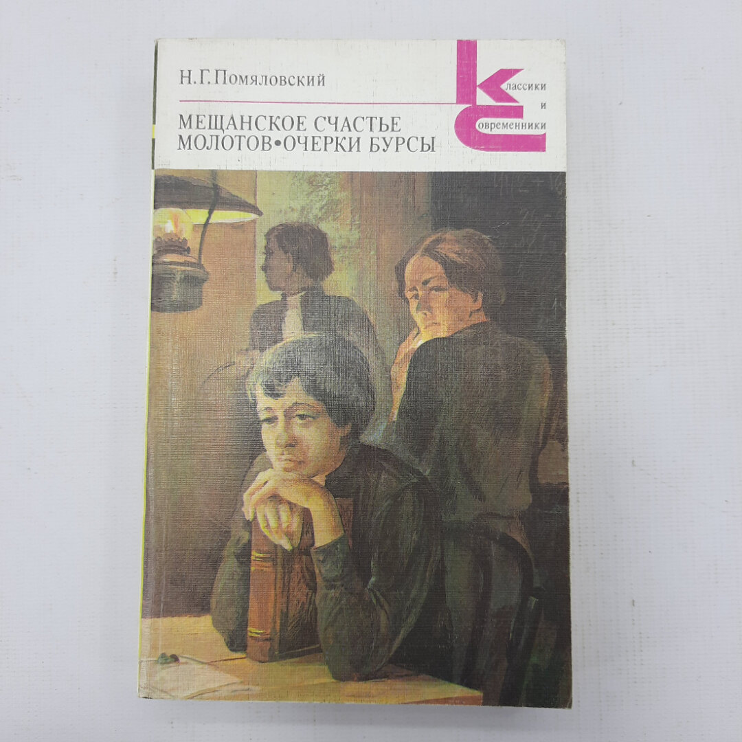 Н. Г. Помяловский "Мещанское счастье", "Молотов", "Очерки бурсы"