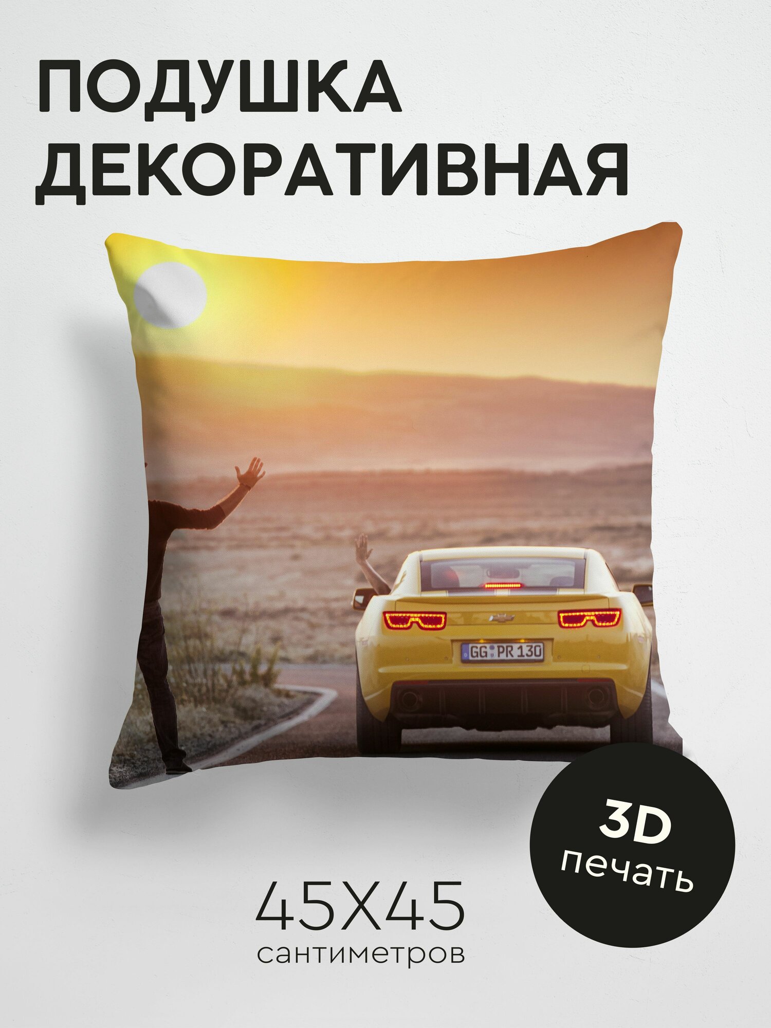 Подушка декоративная, 45x45см / Разное / 2012 / camaro / chevrolet / гитара / гора / камаро / парень / пейзаж / природа / солнце / ситуация