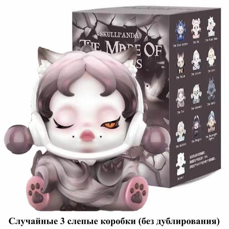 Игрушка "POP MART Skull Panda's the Dream Eater", 3 штукислепая коробка, подарочная, 6-10см
