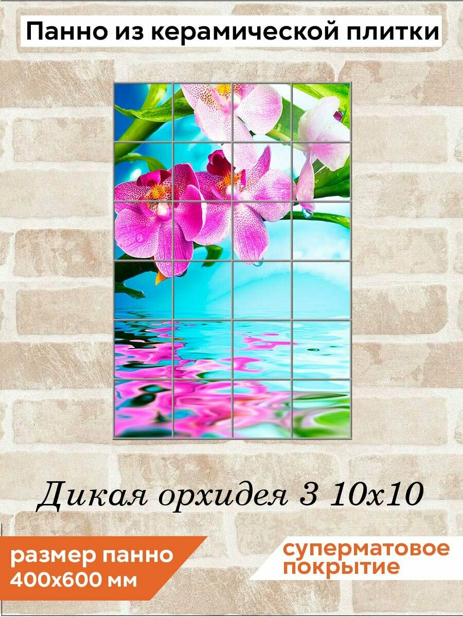 Панно из плитки Fres-co "Дикая орхидея 3 10х10", керамическое, суперматовое, с рисунком, 40х60 см