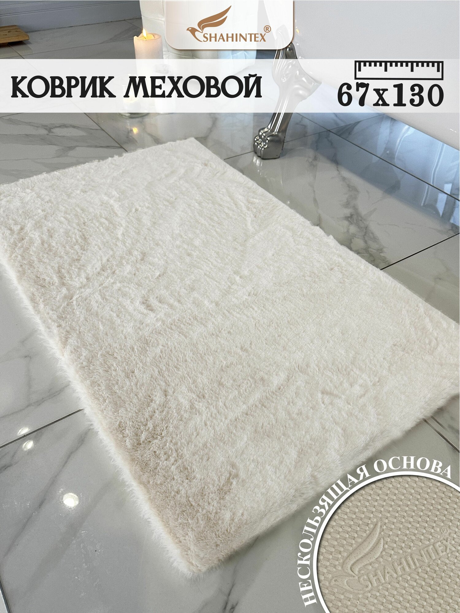 Коврик меховой SHAHINTEX ( высота ворса 2 см) 67х130 см жемчужный мягкий пушистый с большим ворсом