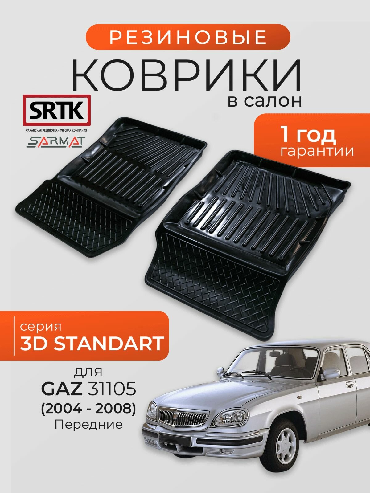 Коврики резиновые в салон 3D STANDART для GAZ 31105 (2004-2008) Передние/ГАЗ 31105 SRTK/сртк