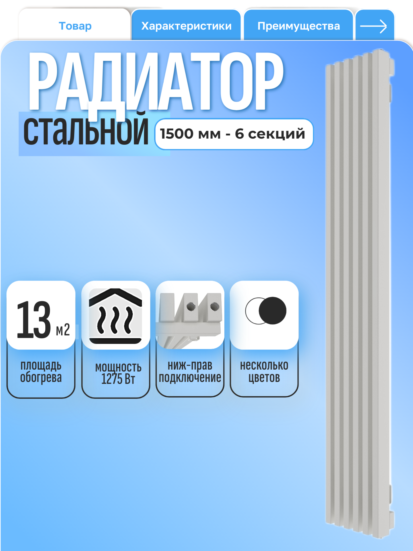 Радиатор отопления RADIARUS 30, стальной, трубчатый, белый, с нижним правым подключением, 1500х6 секций