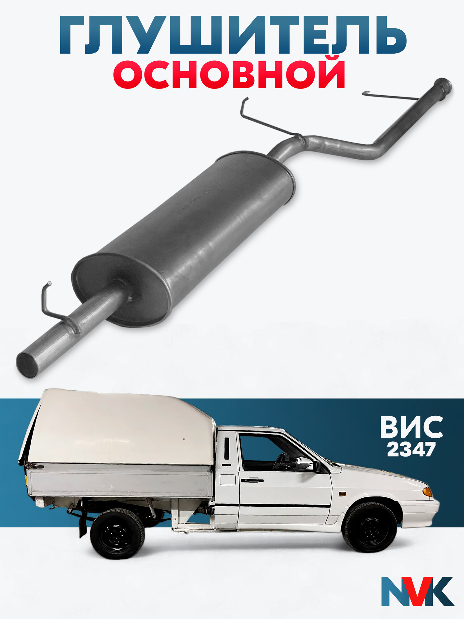 Глушитель NVK для а/м ВИС 2347(08) (Пикап ВАЗ 2113, 2114, 2115)