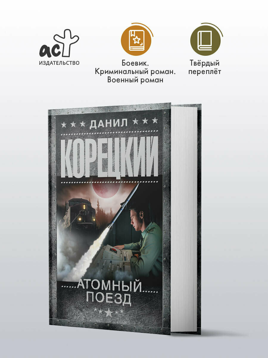 Атомный поезд