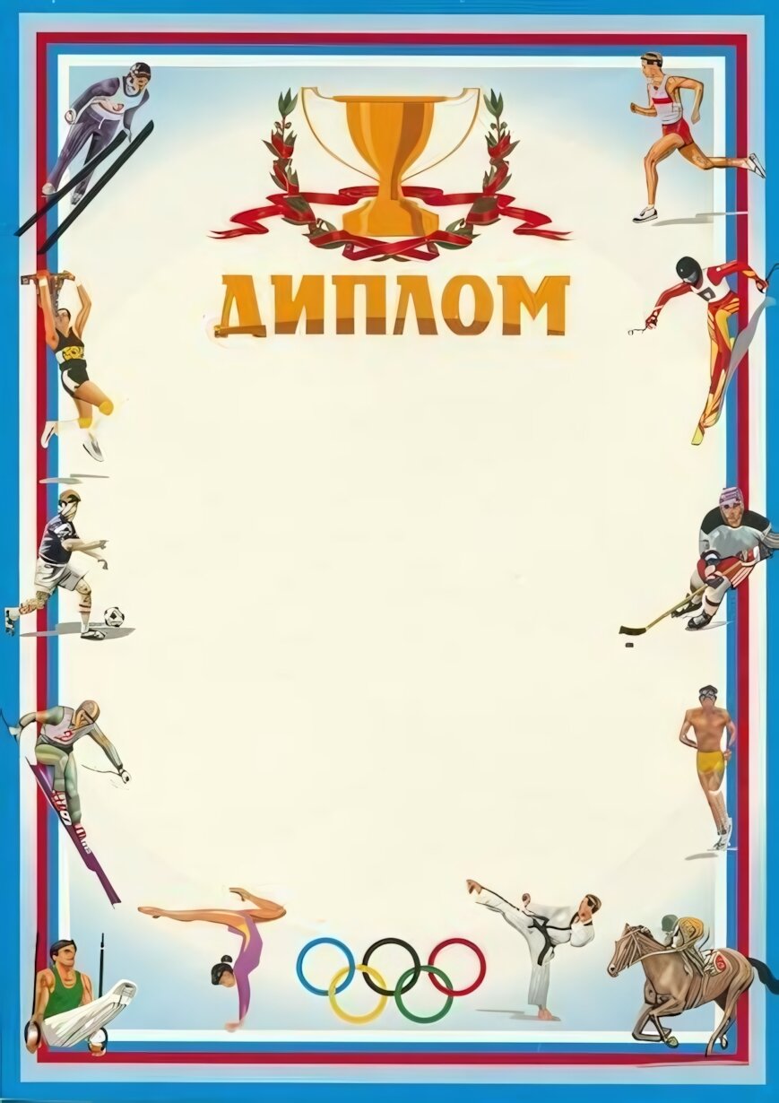 Диплом спортивный А4 "Кубок", для награждения победителей и участников соревнований