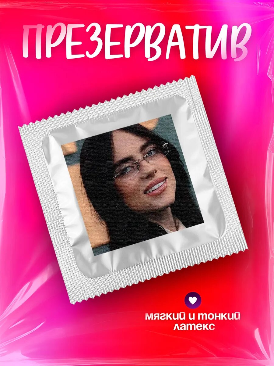 Презерватив певица Билли Аилиш в подарок