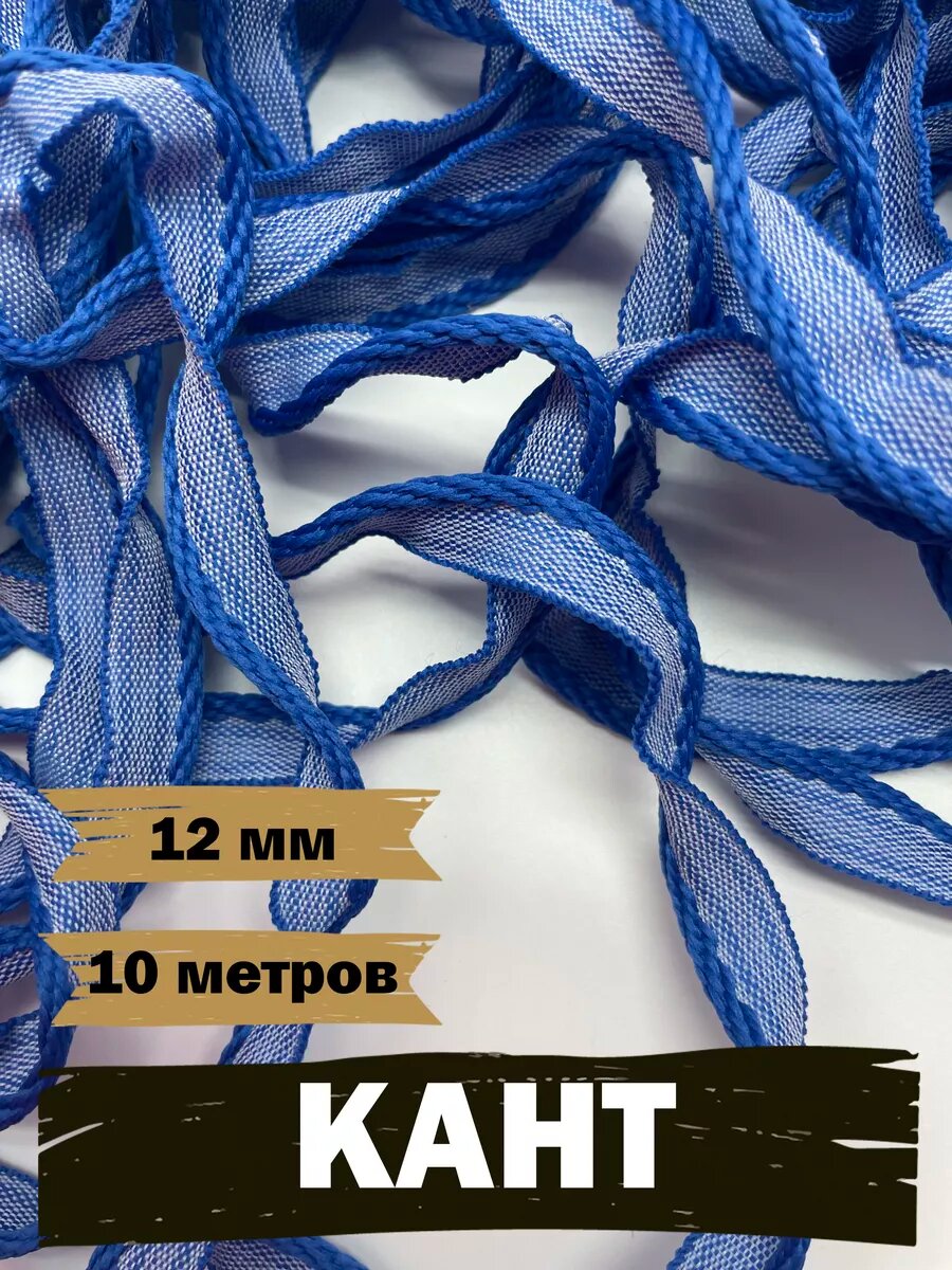 Кант 10 метров