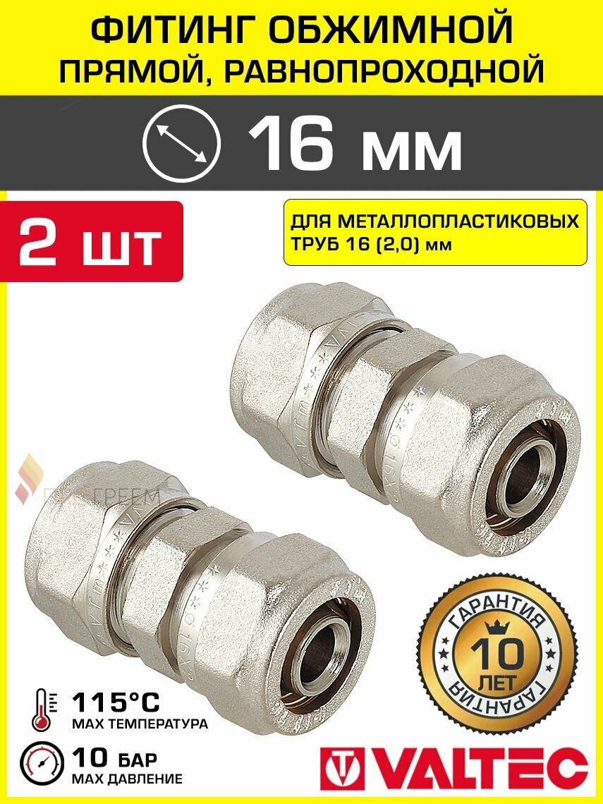 2 шт - Фитинг обжимной 16 мм прямой для металлопластиковых труб 16x2,0 мм VALTEC VTm.303. N.001616 / Равнопроходное соединение под обжим DN16