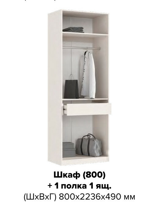Гардеробная система Миф Ларго Шкаф (800) БЕЗ ФАСАДА + 1 полка+ 1 ящик 800х2236х490мм , цвет Кашемир