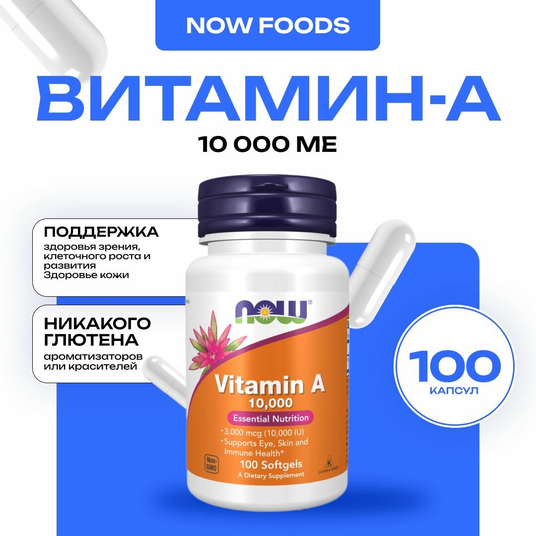 Витамин А NOW Vitamin A 10 000 ME, для поддержки здоровья зрения, иммунной системы, кожи и клеточного роста 100 капсул