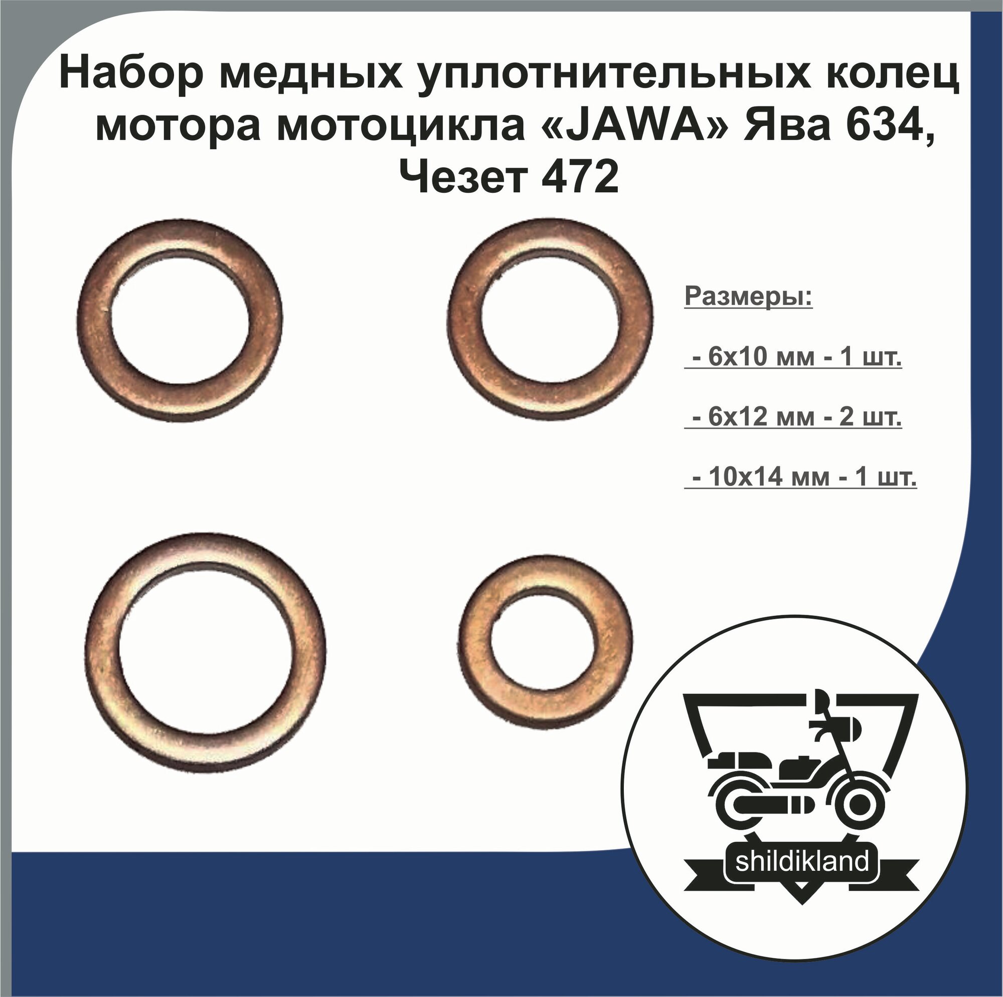 Набор медных уплотнительных колец мотора мотоцикла "JAWA" Ява 634, Чезет 472