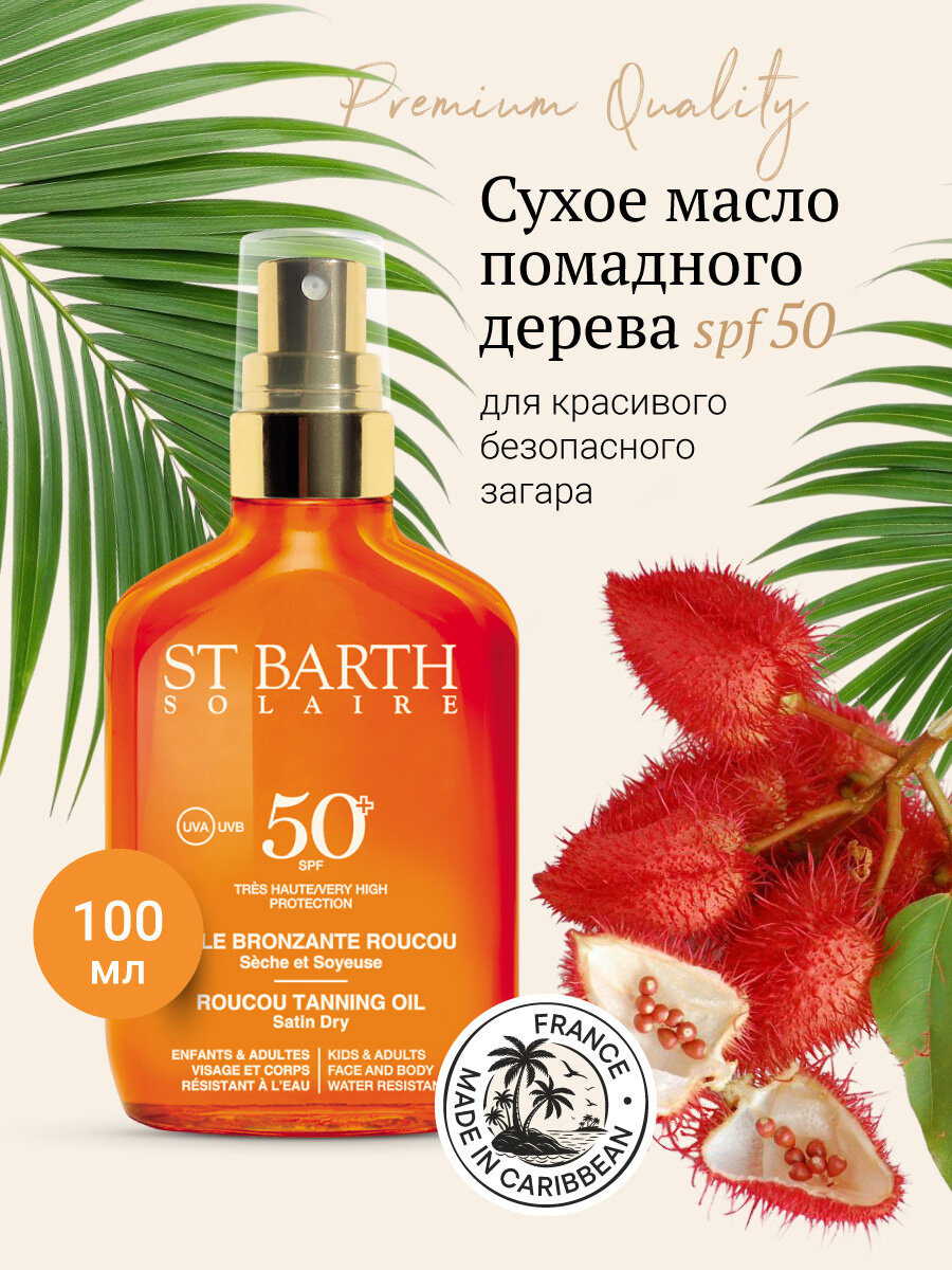 Ligne ST BARTH Сухое масло помадного дерева SPF50+ для красивого загара // Roucou Tanning Oil Satin Dry Very High Protection SPF50+