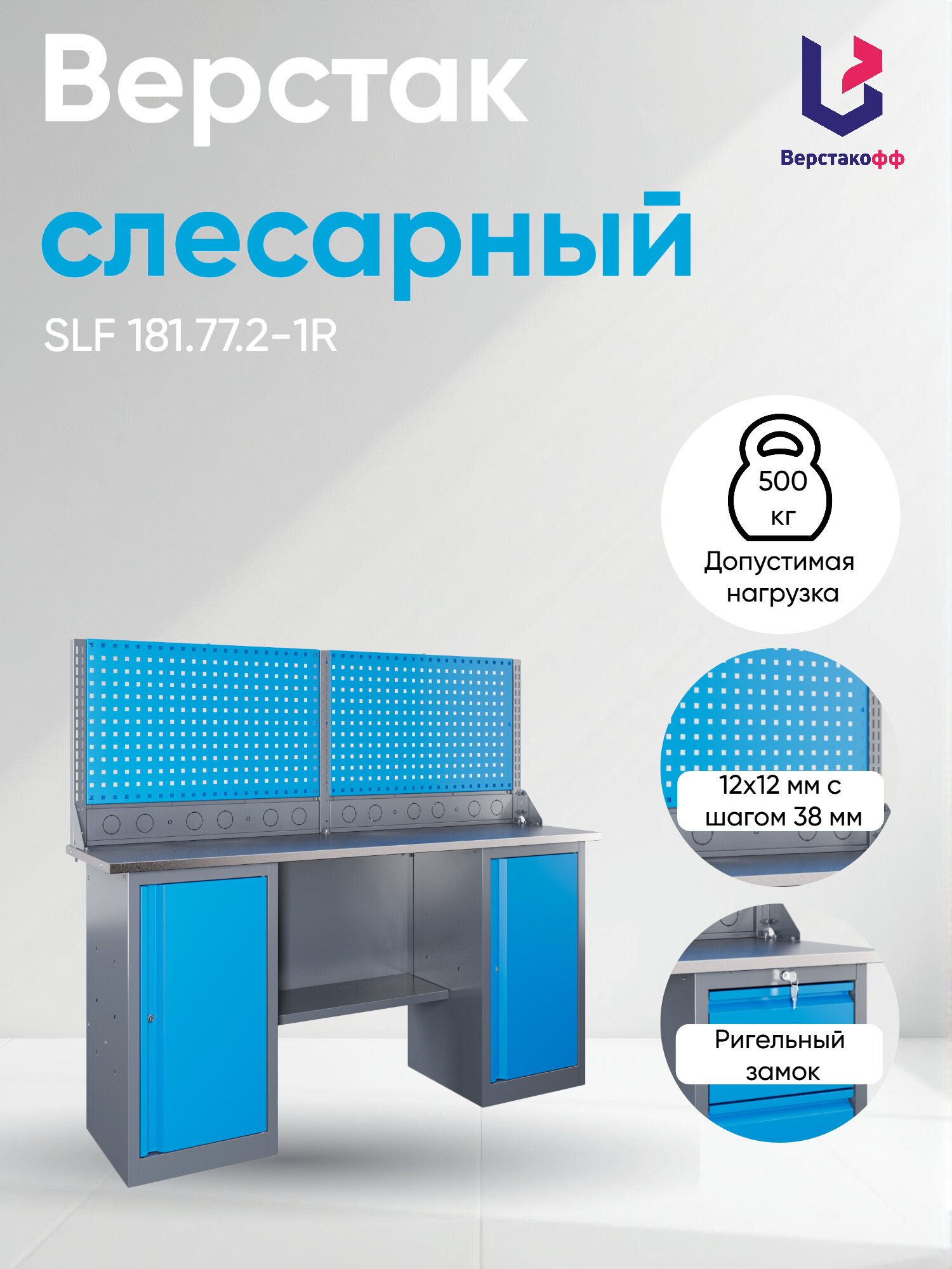 Верстак SLF 181.77.2-1R