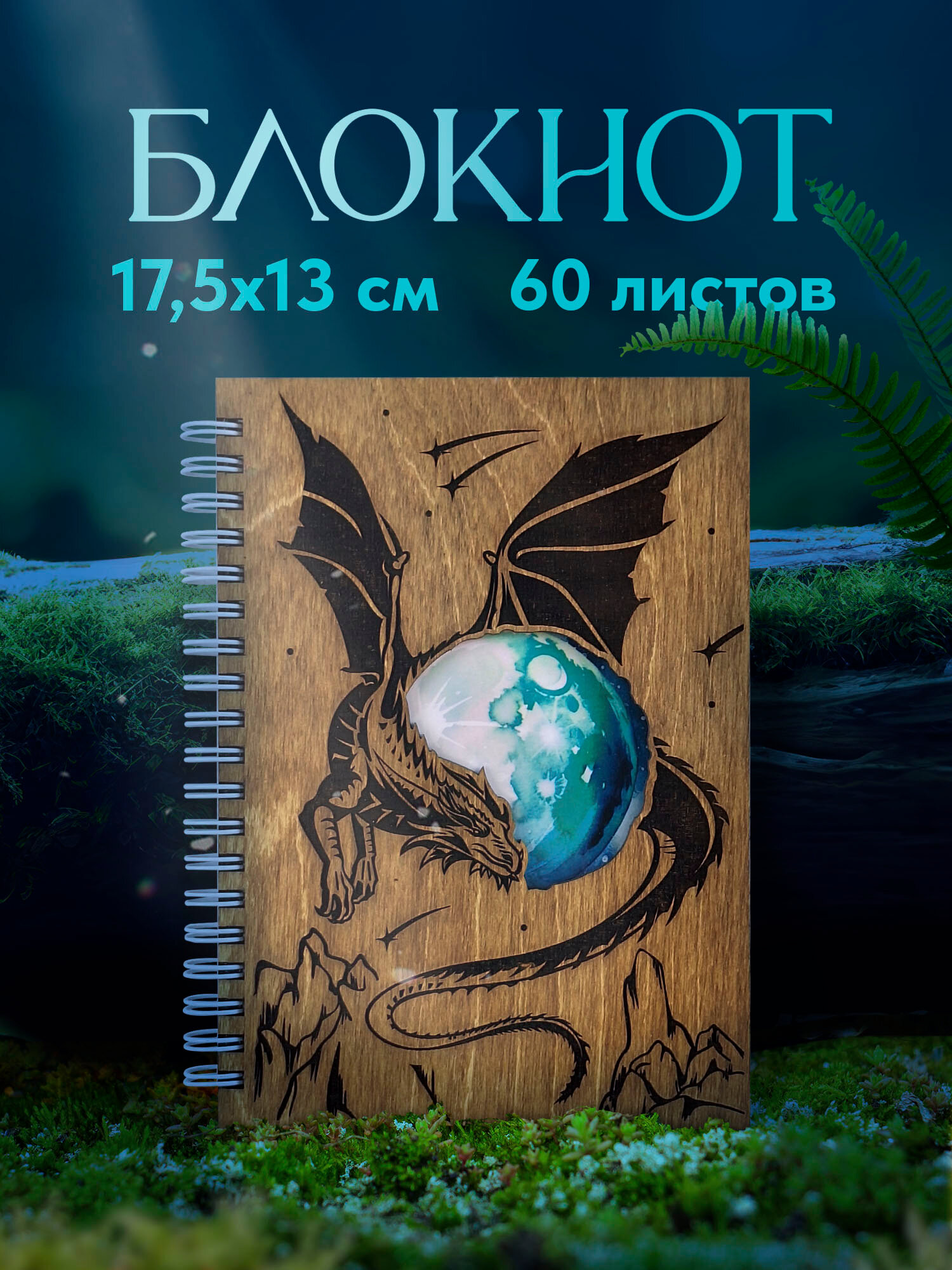Деревянный подарочный блокнот «Дракон», 60 листов, формат B6