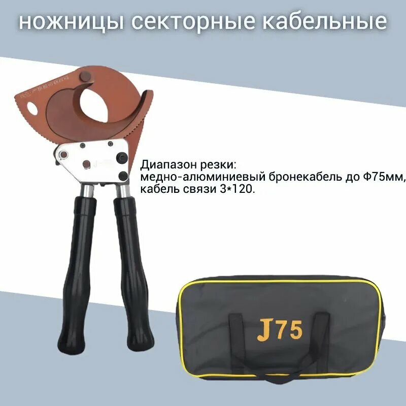 Ножницы кабельные J-75, секторные, храповый механизм, металлические