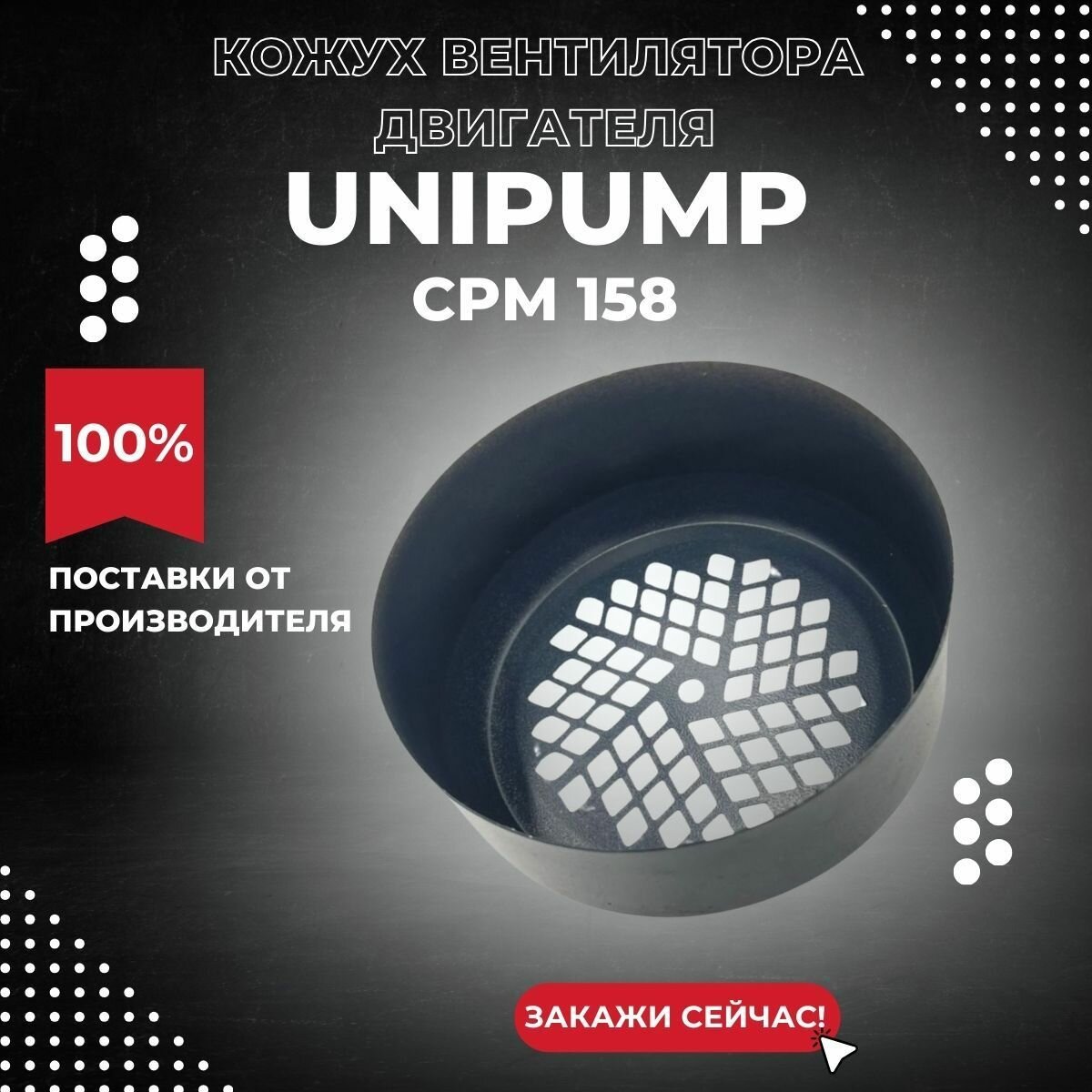 Кожух вентилятора насоса Unipump ECO JET 80 LA (kozhventUnipEJET80LA)
