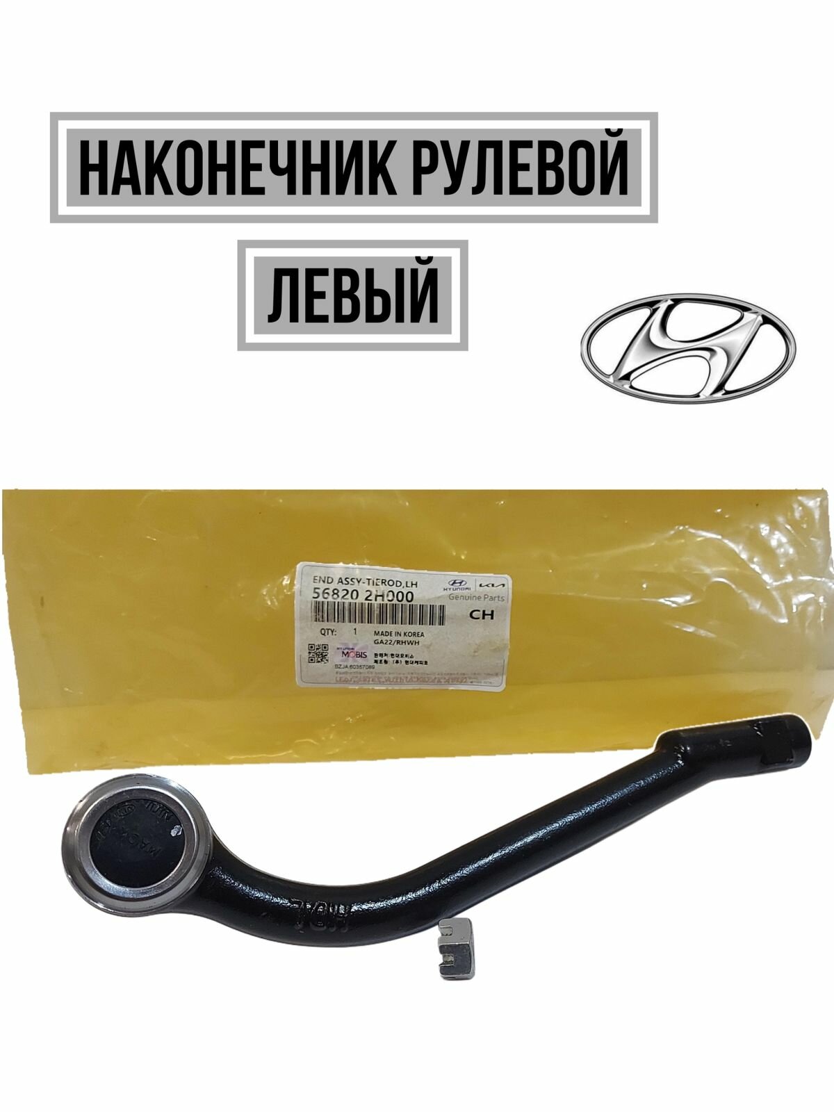 Рулевой наконечник левый Hyundai/Kia 568202H000