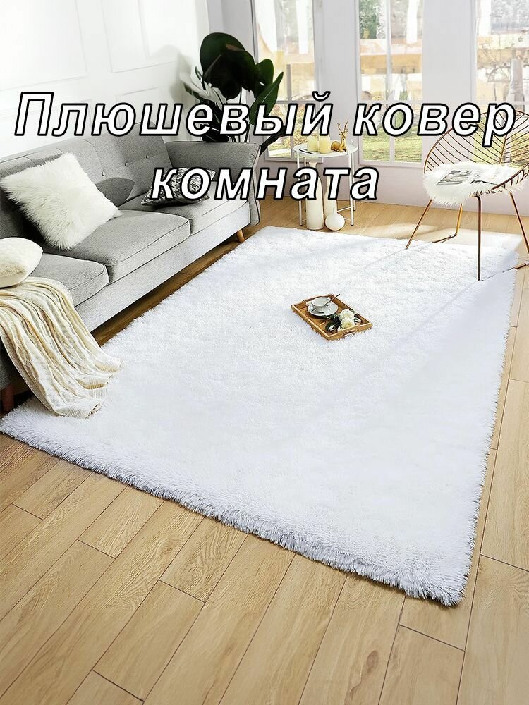 Коврик прикроватный прямоугольный белый велюр искусственный противоскользящий с эффектом памяти для спальни гостиной дет