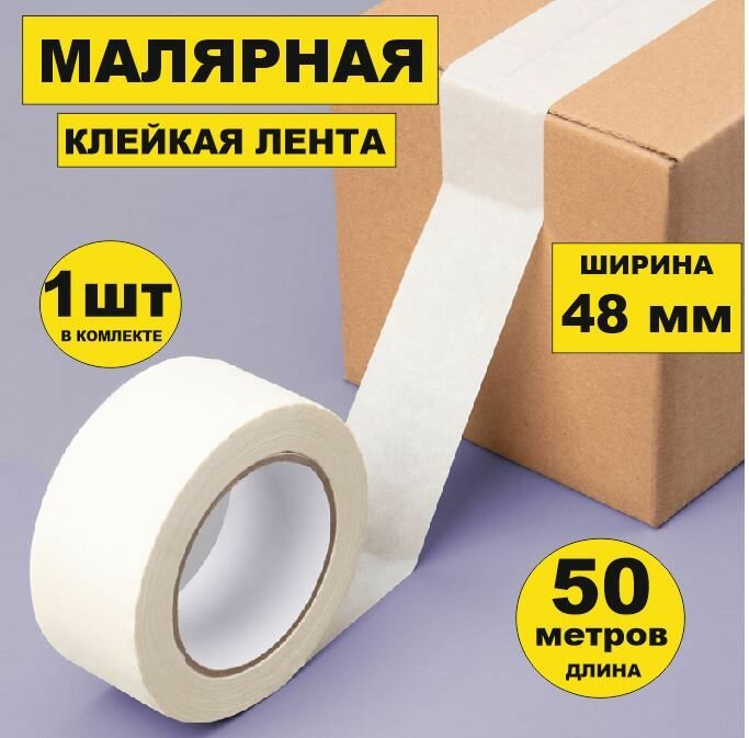 Малярная клейкая лента.