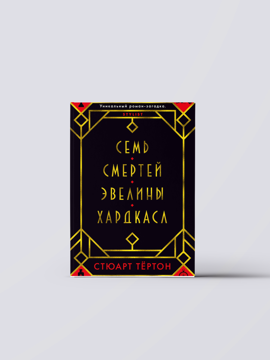 Семь смертей Эвелины Хардкасл | Стюарт Тёртон