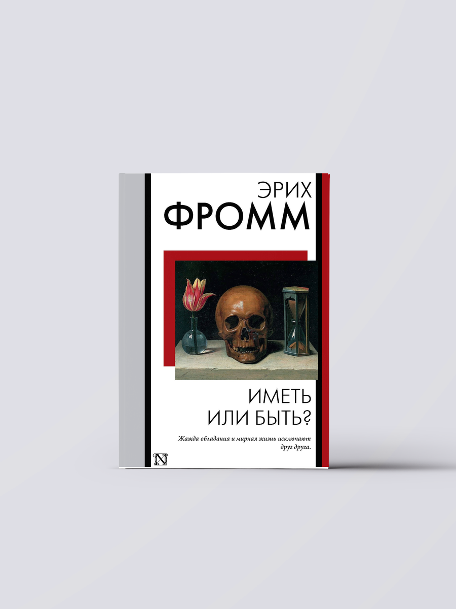 Иметь или быть? | Эрих Фромм