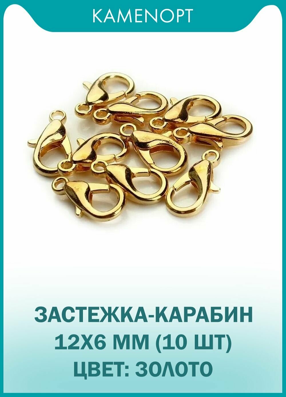 Застежка Карабин-Лобстер 12х6 мм цвет: Золото (10 шт) для бус и браслетов