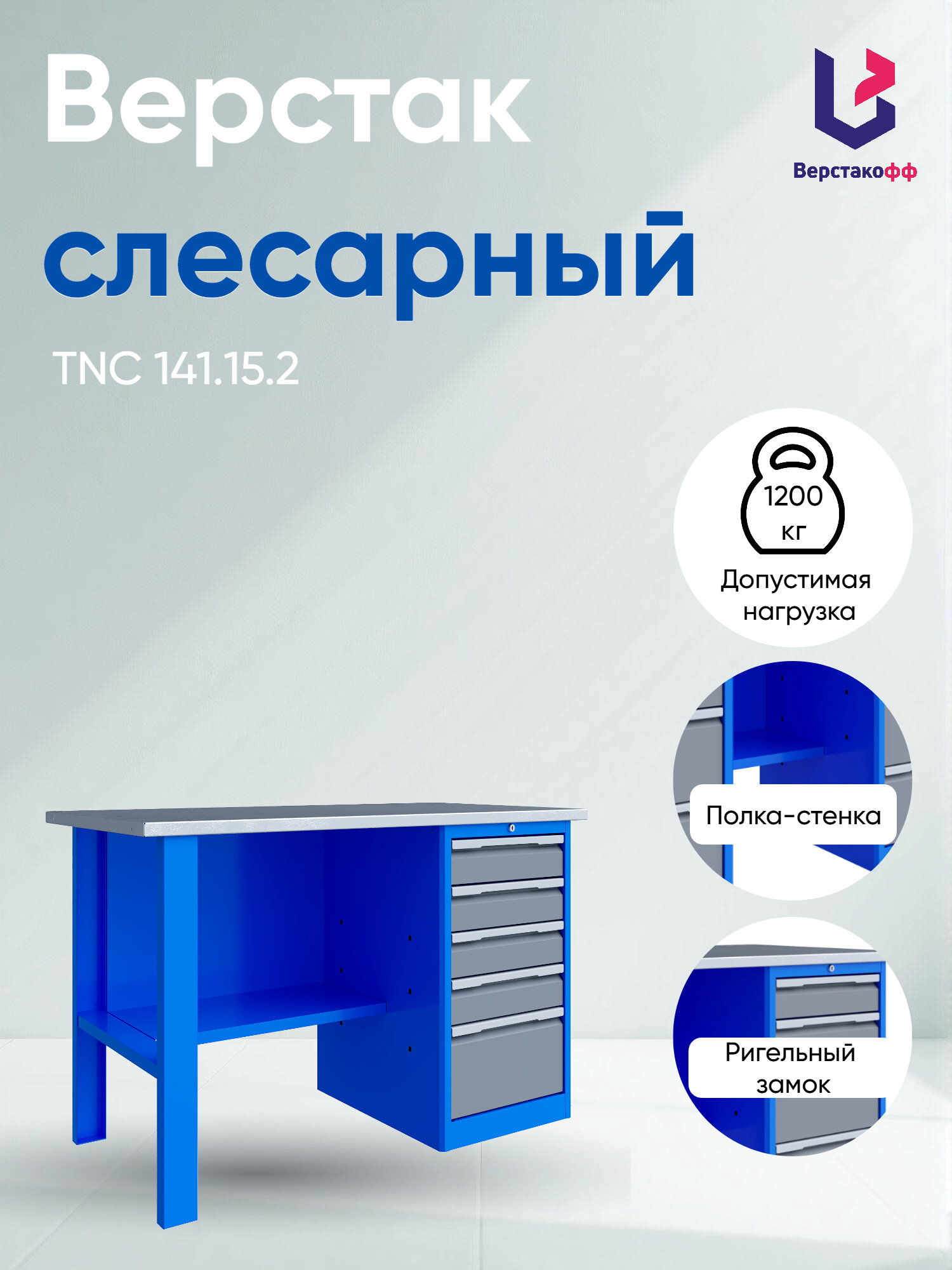 Верстак TNC 141.15.2