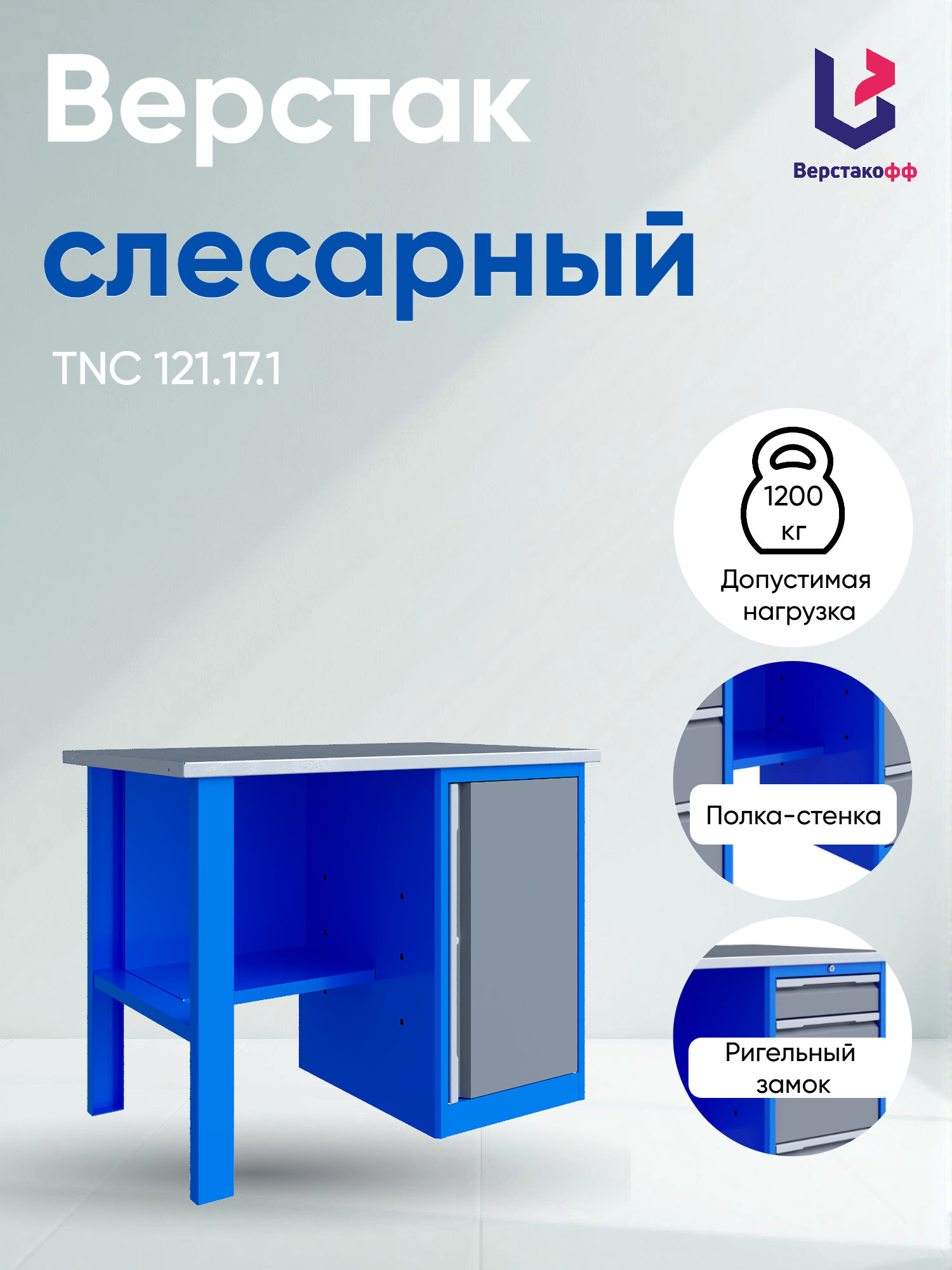Верстак TNC 121.17.1