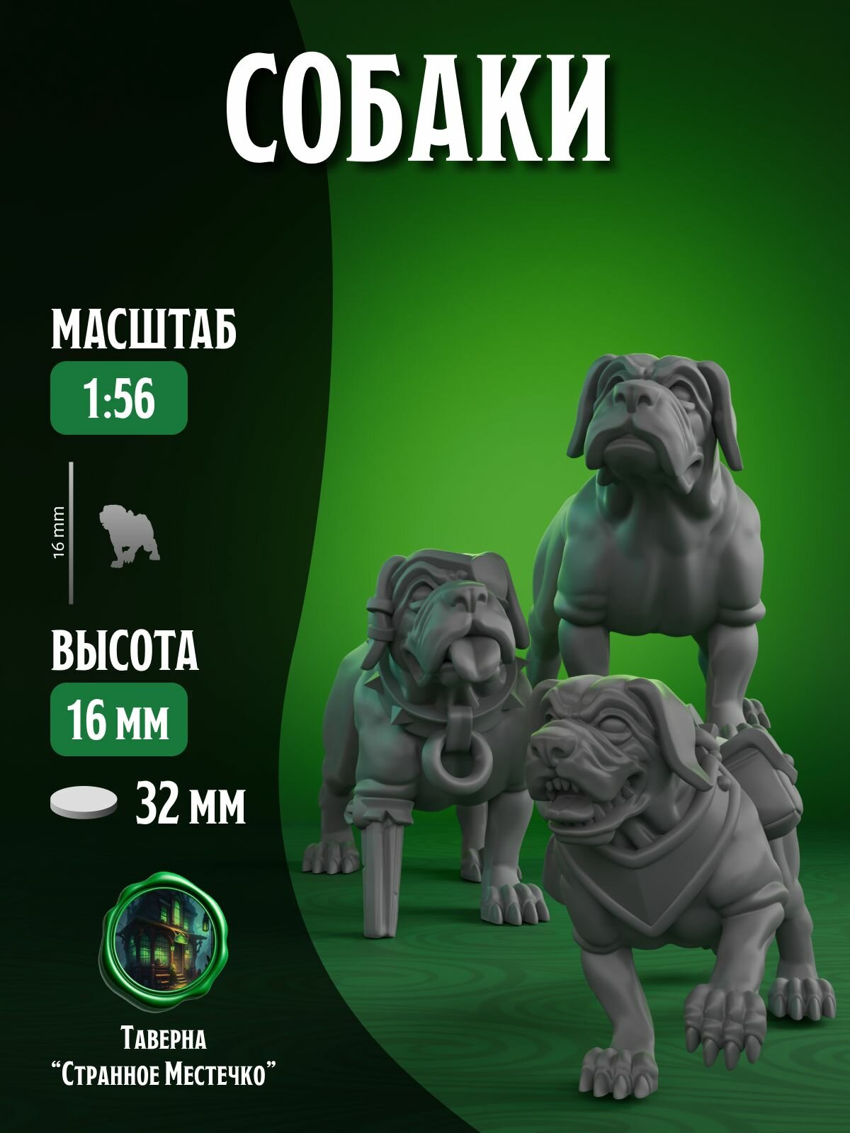 Миниатюры для ДнД, Собаки, 3 шт, для настольных игр, Warhammer DnD D&D Pathfinder Подземелья и драконы в масштабе 32 мм 1:56