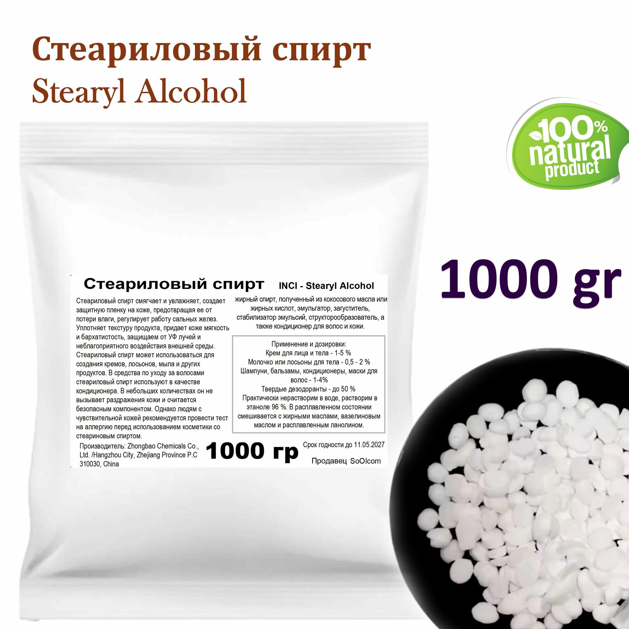 Stearyl Alcohol / эмульгатор для косметики - 1 кг