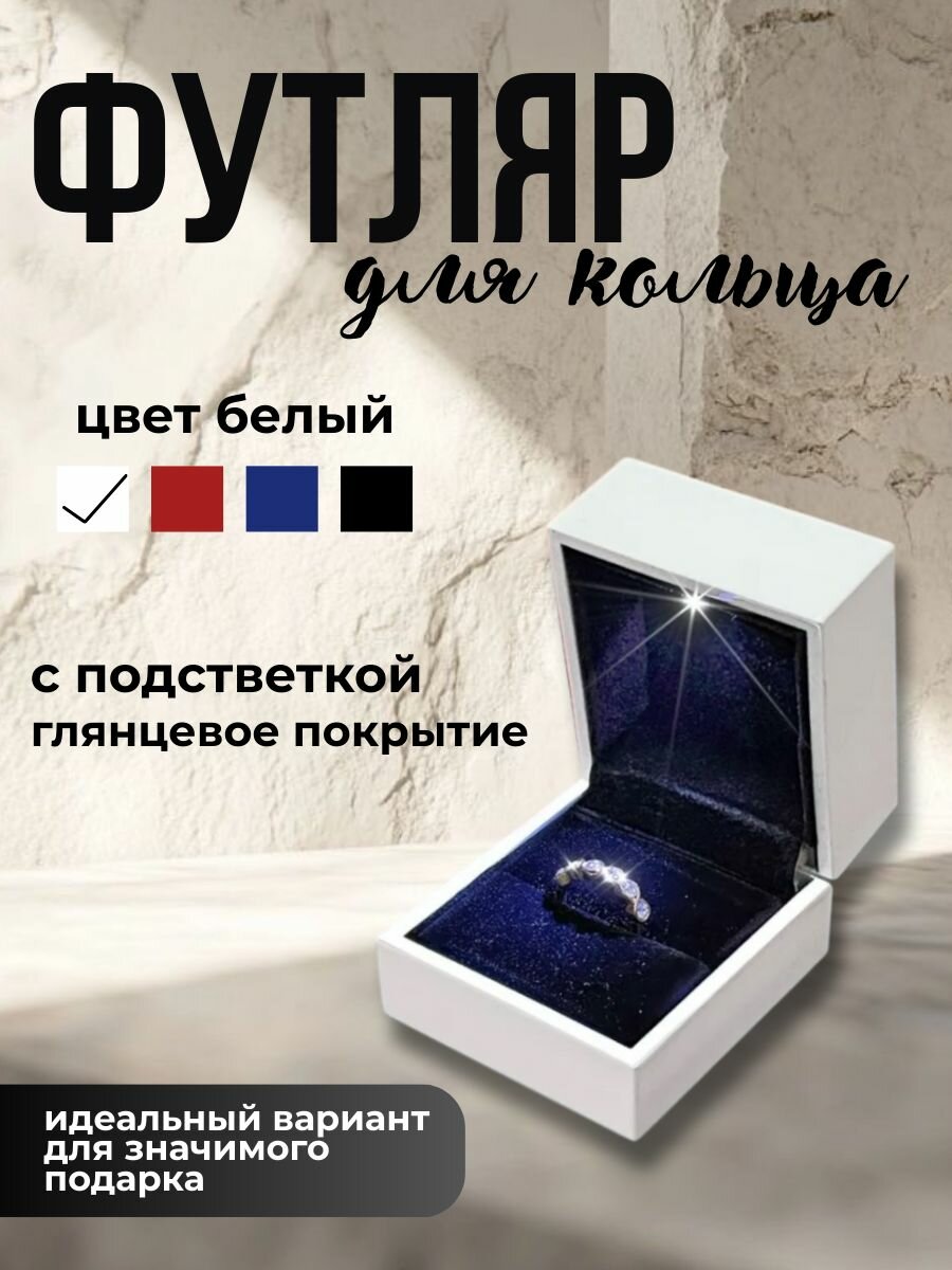 Футляр для кольца с подсветкой