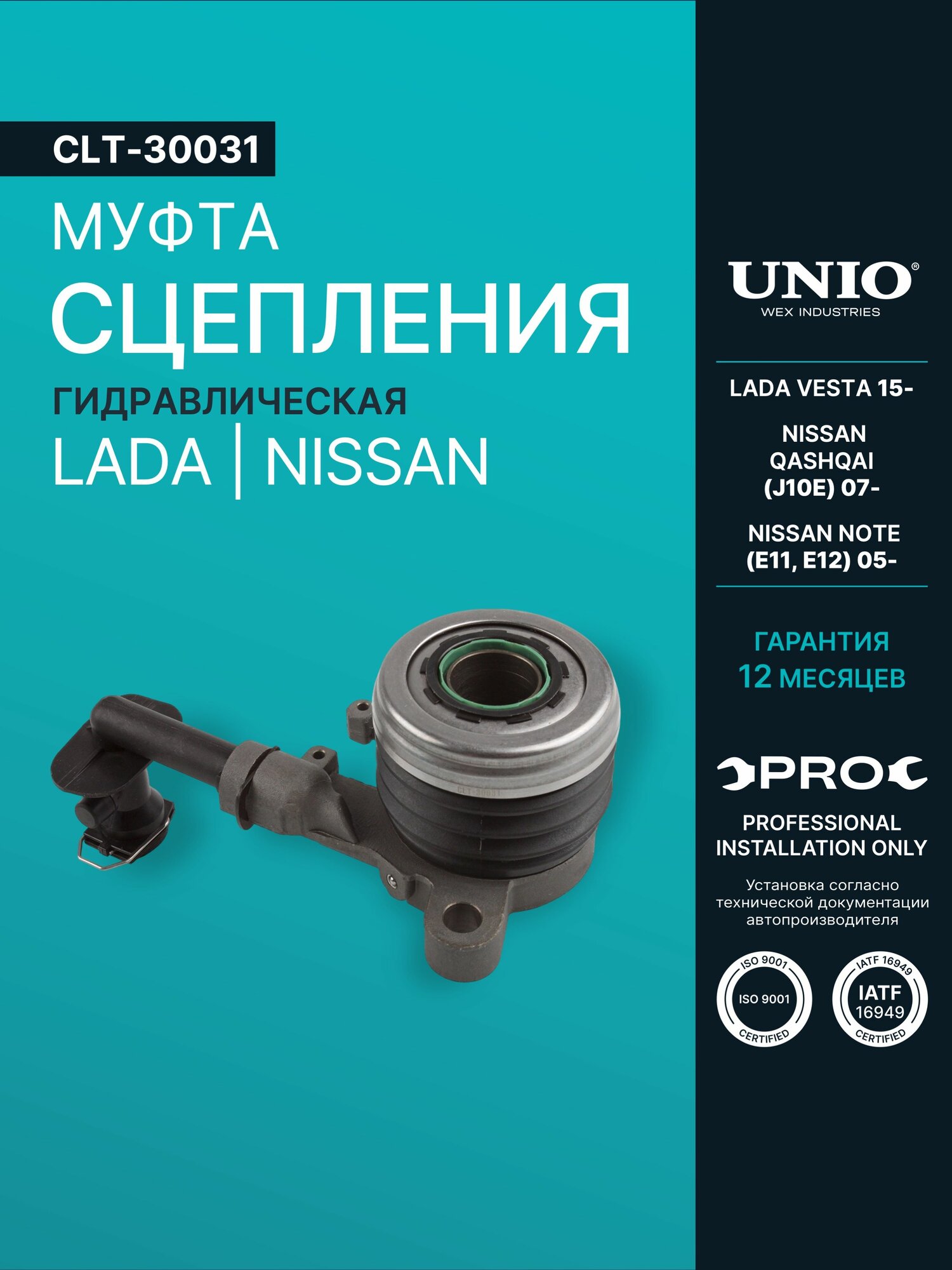 Муфта сцепления гидравлическая Lada Vesta 15-, Nissan Qashqai (J10E) 07-, Note (E11, E12) 05-