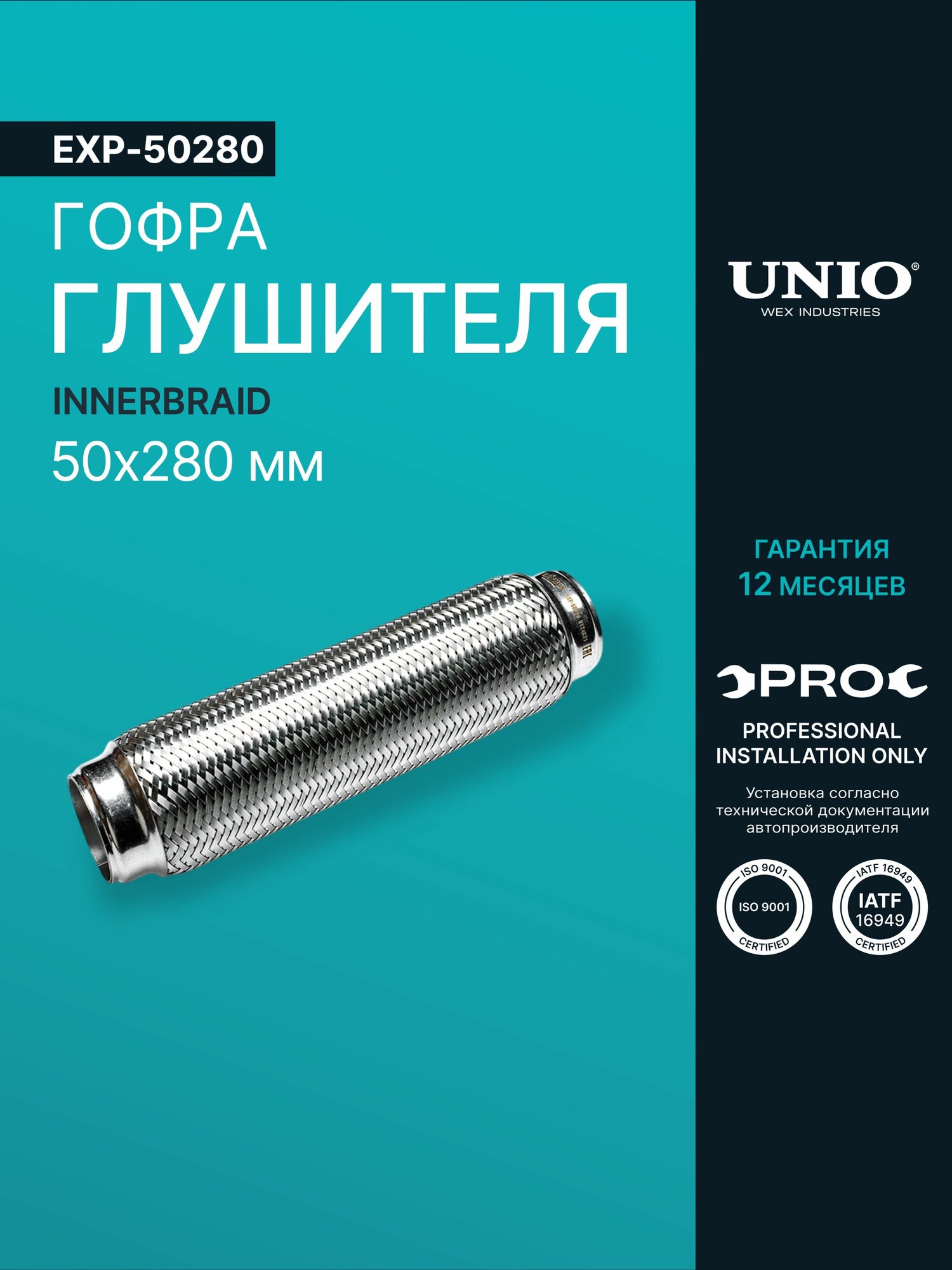 Гофра глушителя 50x280 мм InnerBraid