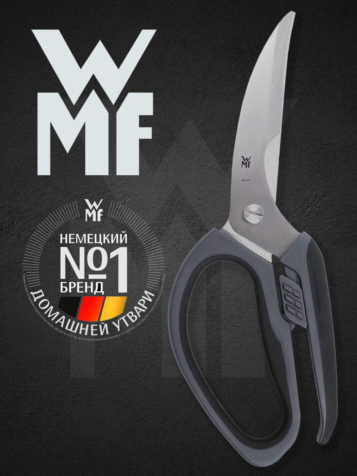 Ножницы кухонные