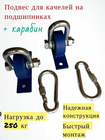 Подвес для качелей с подшипником и карабином