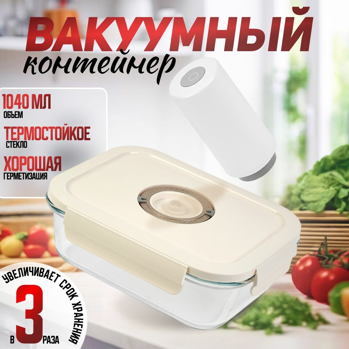 Контейнер вакуумный для еды, стеклянный ланч-бокс, 1040 мл