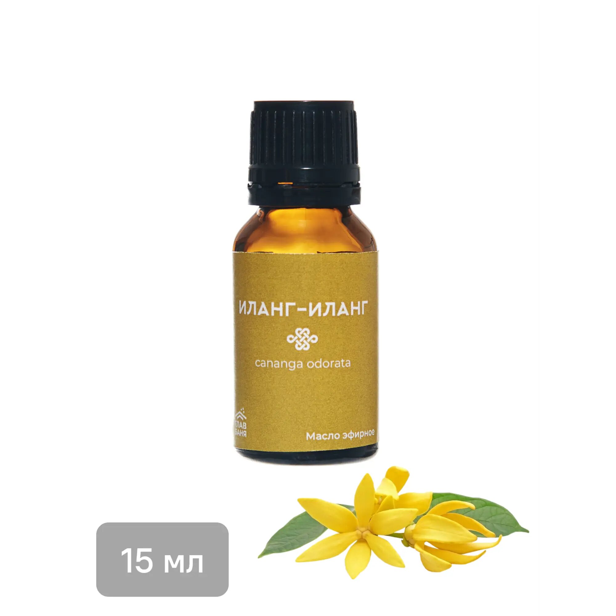 Главбаня Эфирное масло Иланг-Иланг 15 мл натуральная ароматерапия для расслабления кожи