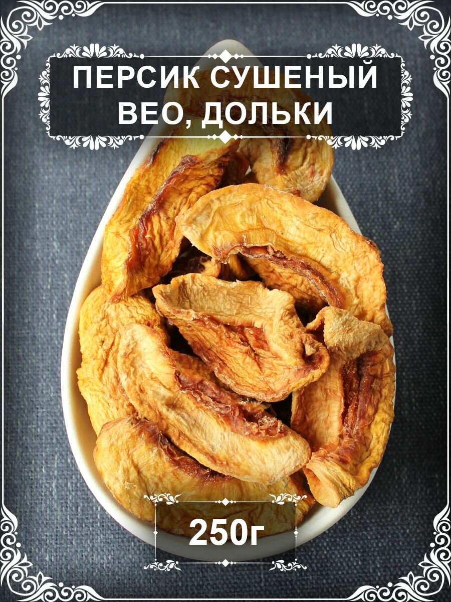 Персик сушеный ВЕО, дольки, 250 гр.