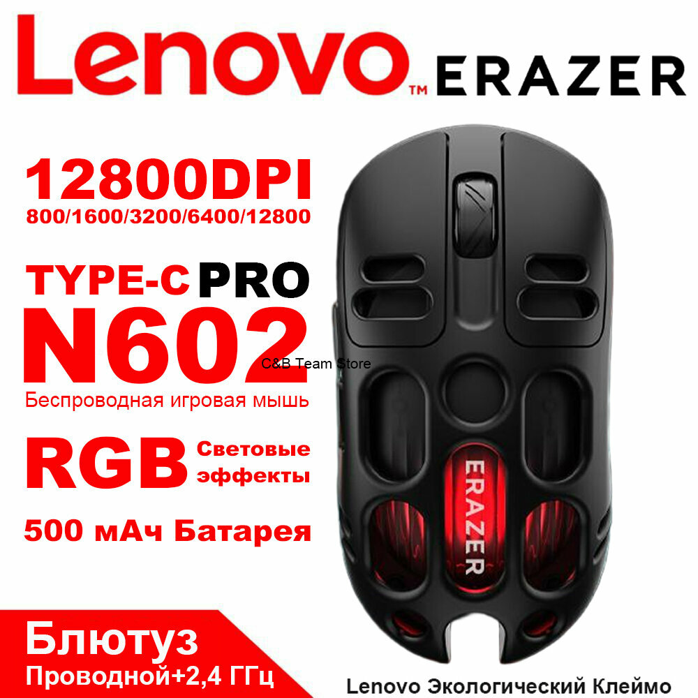 Игровая мышь LENOVO Erazer N602 Pro, беспроводная, 12800 dpi, RGB, Type-C, блютуз