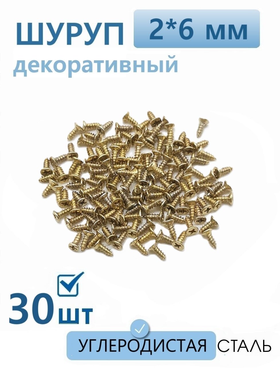 Саморезы по дереву золотые 2х6 мм декоративные с потайной головкой 30 шт, шурупы для шкатулки