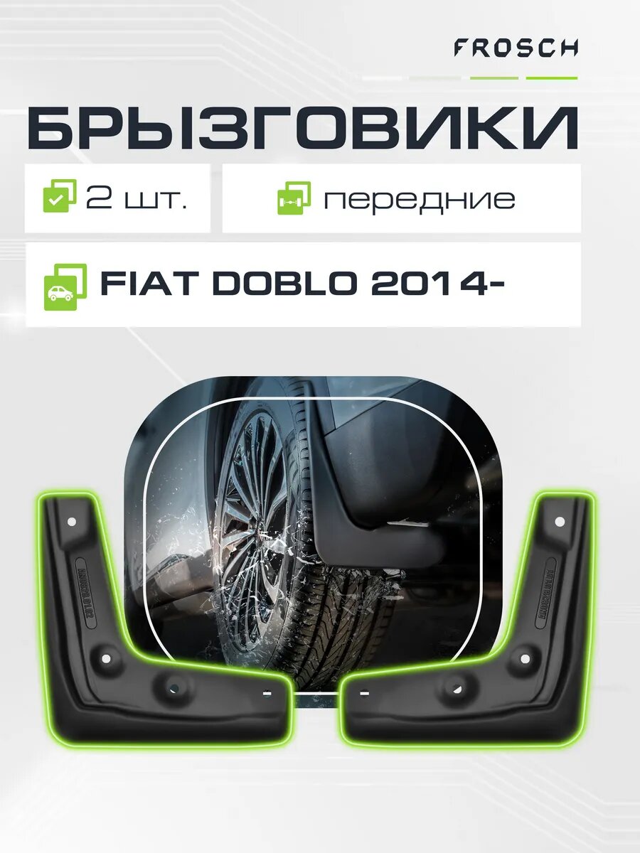 Брызговики передние FIAT DOBLO, 2014-