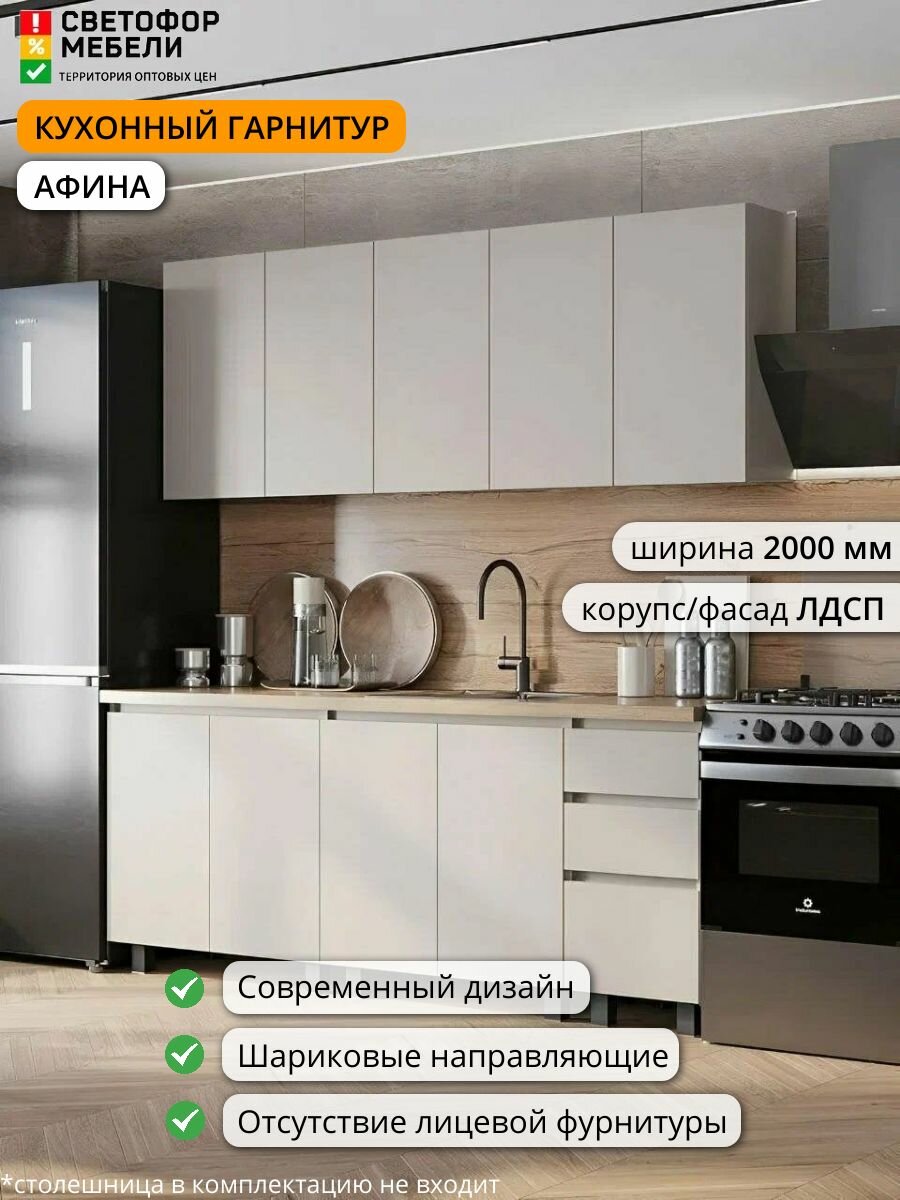 Кухонный гарнитур Афина 2 м ЛДСП 2000х2178х500, Белый/Светло-бежевы, без столешницы