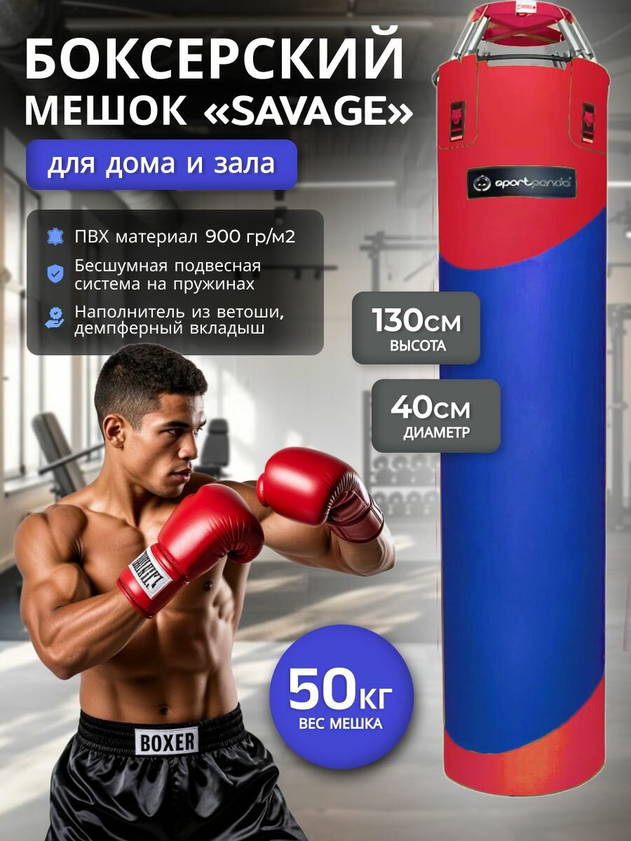 Мешок боксерский SAVAGE, 130 см, D-40 см, 50 кг, на пружинах, красно-синий