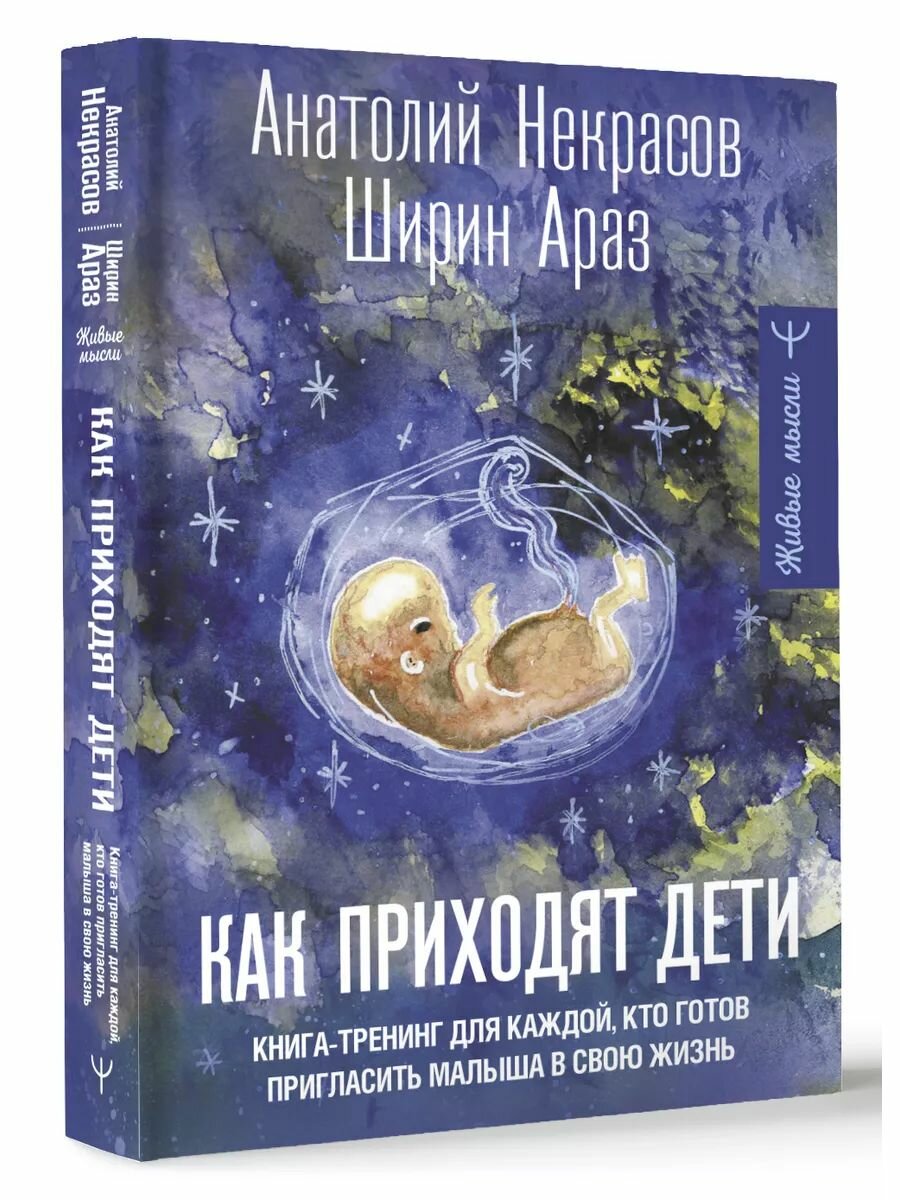 Как приходят дети. Книга-тренинг для каждой, кто готов