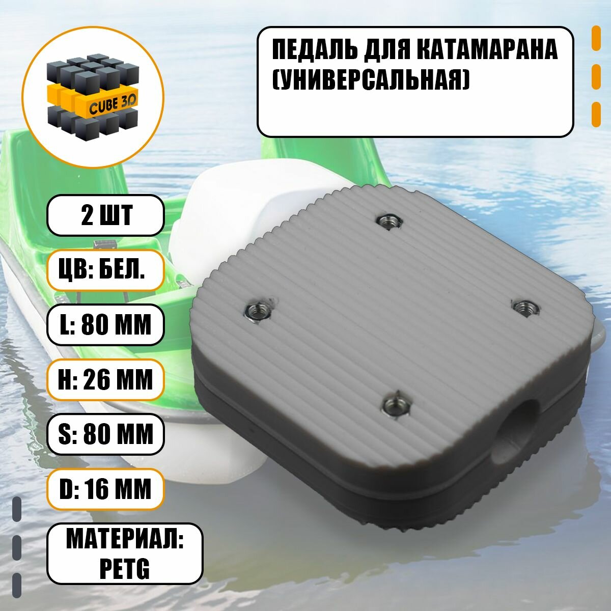 Педаль для катамарана (усиленная) 80х80х40 мм D16, комплект - 2 шт, цвет белый
